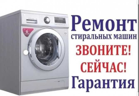 Ремонт стиральных машин