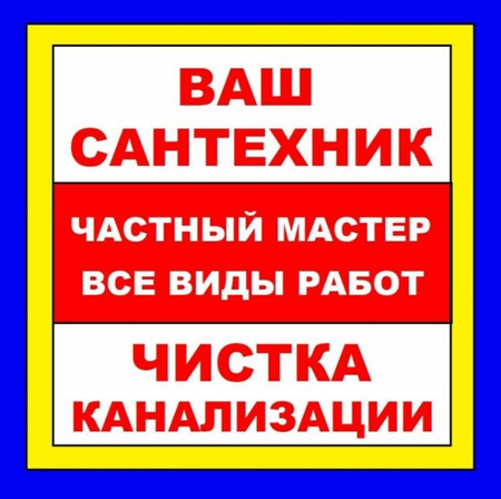 Сантехник чистка канализации с аппаратом 24/7- Михаил