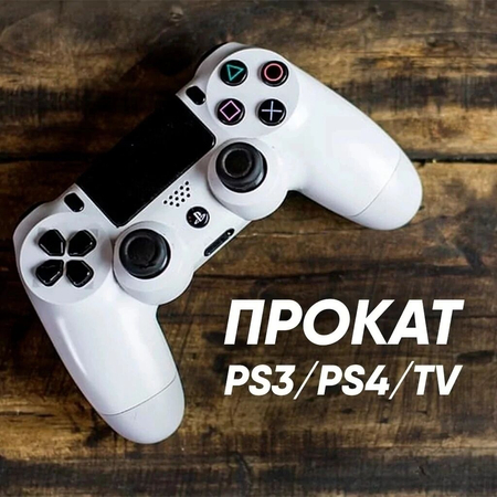 playstation arenda прокат ps3 ps4 ps5