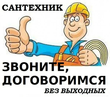 Услуги сантехника