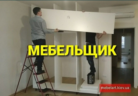 Мебель на заказ и сборка разборка ремонт установка перестановка мебели