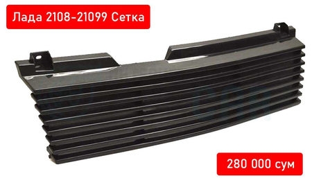 Решетка радиатора ЛАДА Radiator panjarasi LADA