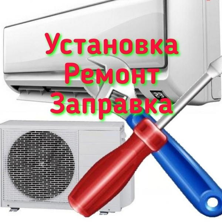 Кондиционер Ремонт Заправка Установка