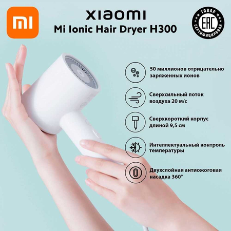 Xiaomi Фен для волос Mi Ionic Hair Dryer H300