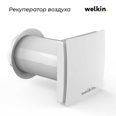 Рекуператор воздуха Welkin!