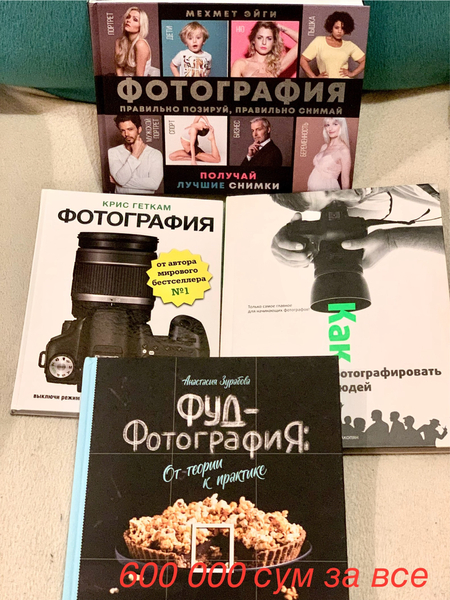 Набор книг про фотографию для начинающих фотографов