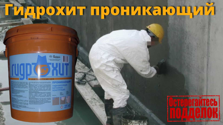 Гидроизоляция Гидрохит проникающий шовный для бетонных поверхности