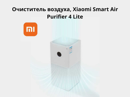Очиститель воздуха, Xiaomi Smart Air Purifier 4 Lite