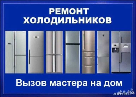 Ремонт холодильников на дому за 1 час