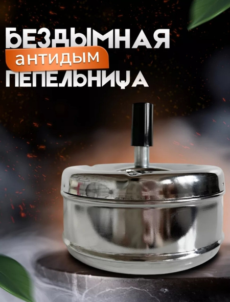 Пепельница Антидым