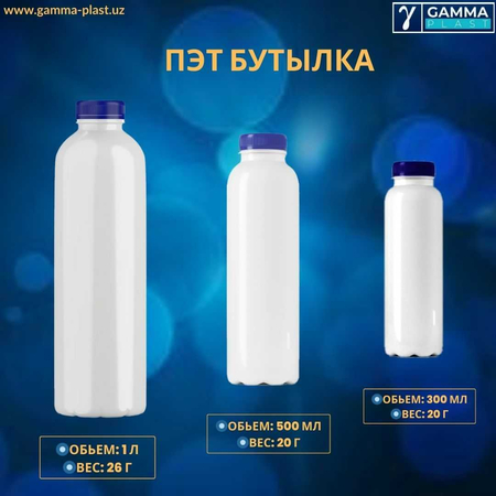 пэт бутылки, комплект 300мл, 500мл, 1000мл