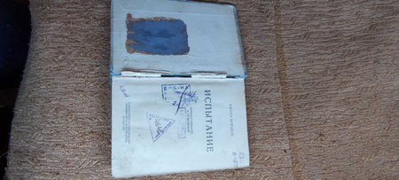 «Испытание» Вилли Бредель, Изд. «Художес-ная литература» Москва 1936г.