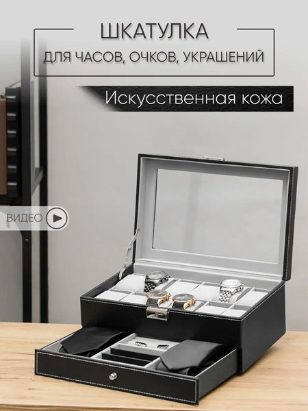 Шкатулка для часов очков украшений