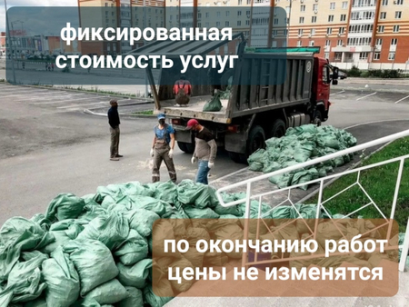 Вывоз мусора и хлама 24/7. Утилизация старой мебели и техники. Уборка