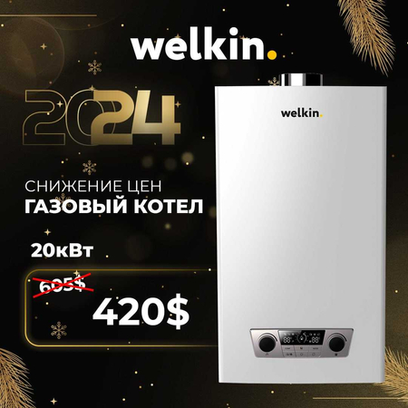 Газовый кател Welkin