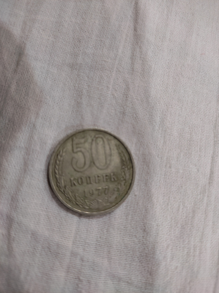 Редкий 50 копеек 1977 год