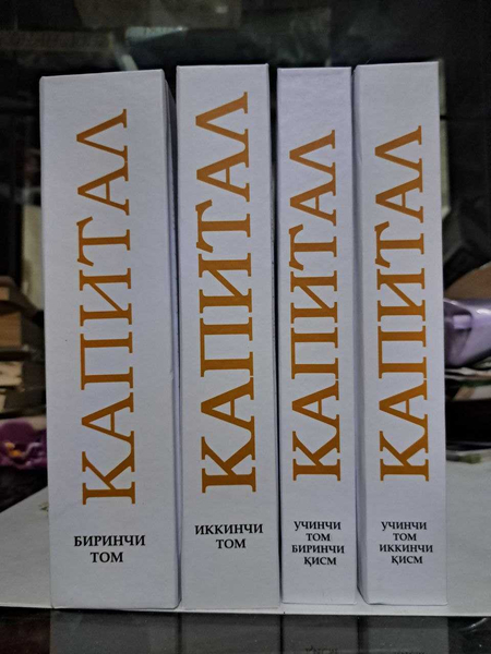 Карл Маркс Капитал на узбекском языке, 