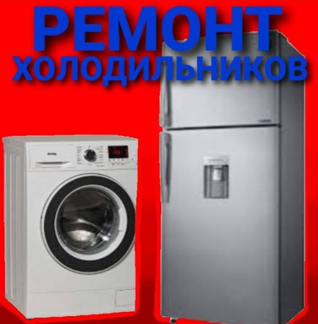 Ремонт холодильников и стиральных машин на дому Александр мастер.