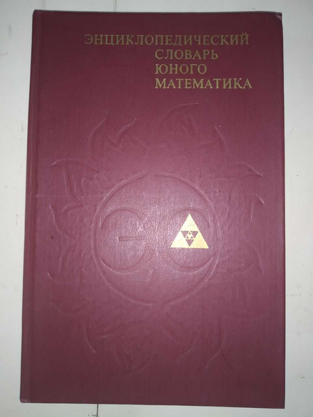 Энциклопедический словарь юного математика