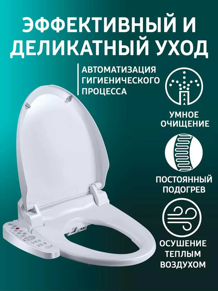 Умное сиденье-биде для унитаза WellBlue