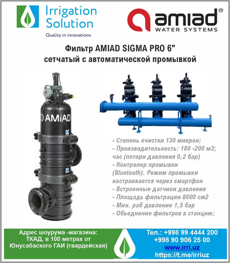Фильтры капельное орошение Amiad Sigma PRO 6