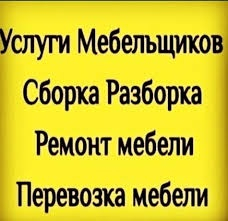 Мебельщик разборка и сборка