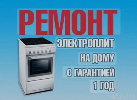 Ремонт электроплит и духовок. Форма оплата любая.