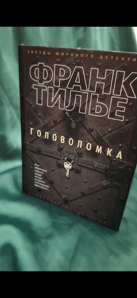 Головоломка
Книга, Франк Тилье