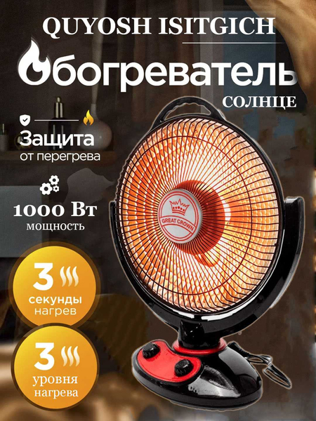 Спиральный обогреватель печка солнца электрический