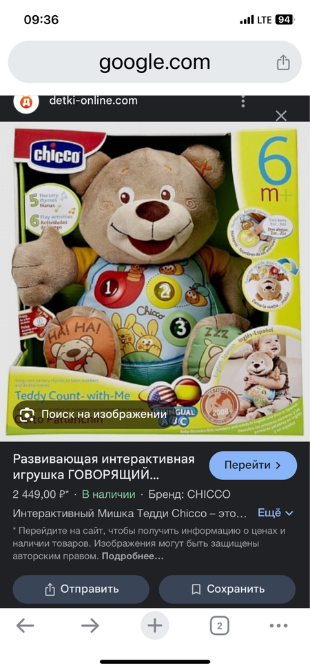 Интерактивный мишка Тедди Chicco