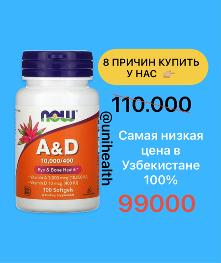 NOW Foods, A&D, 100 мягких таблеток