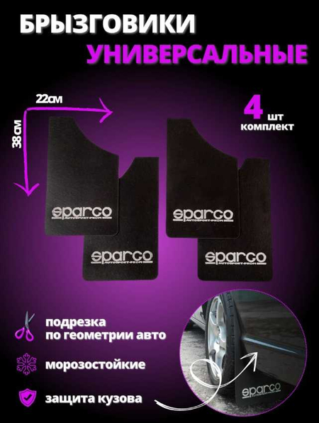 Брызговики универсальные SPARCO