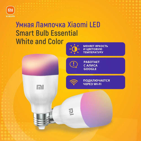 Умная лампочка Xiaomi Mi LED Smart Bulb Essential Доставка Гарантия