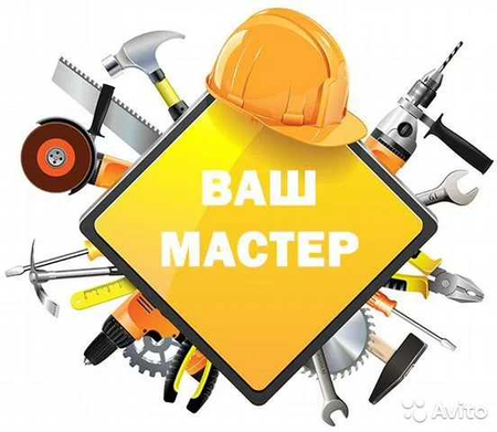 Мастер-универсал. Муж на час. Мастер на все руки.