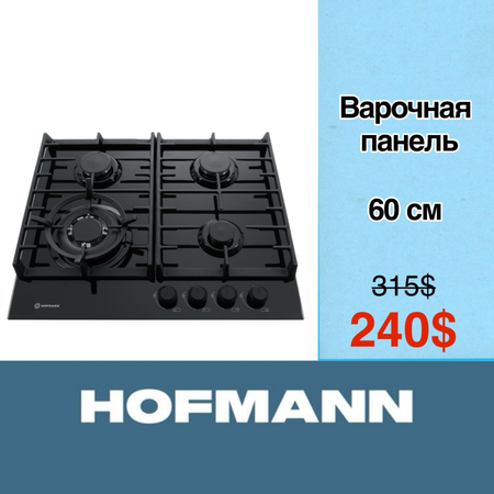 Скидка!!! Варочная панель HOFMANN