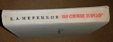 Маршал Мерецков ''На службе народу''