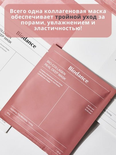 Biodance Маска для лица. Для всех типов кожи. Оригинал. Корея