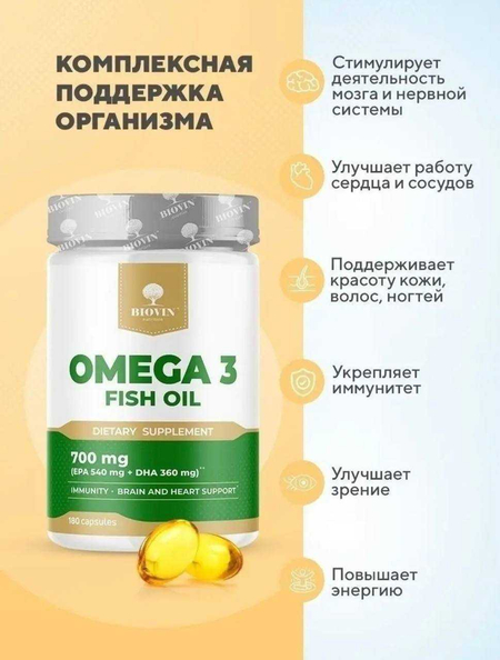 Омега 3 капсулы (180 капс), omega 3, рыбий жир, Бад, BIOVIN