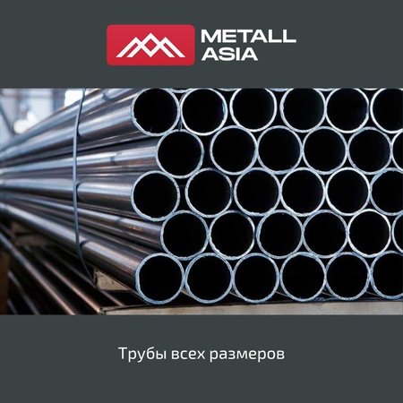 Труба металлическая э/с и б\ш со склада. Пр Россия