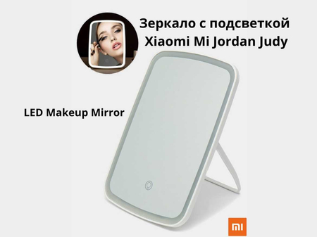 Зеркало с подсветкой Xiaomi Mi Jordan Judy LED Makeup Mirror