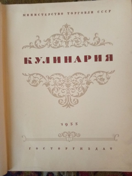 Книга кулинария 1955 года
