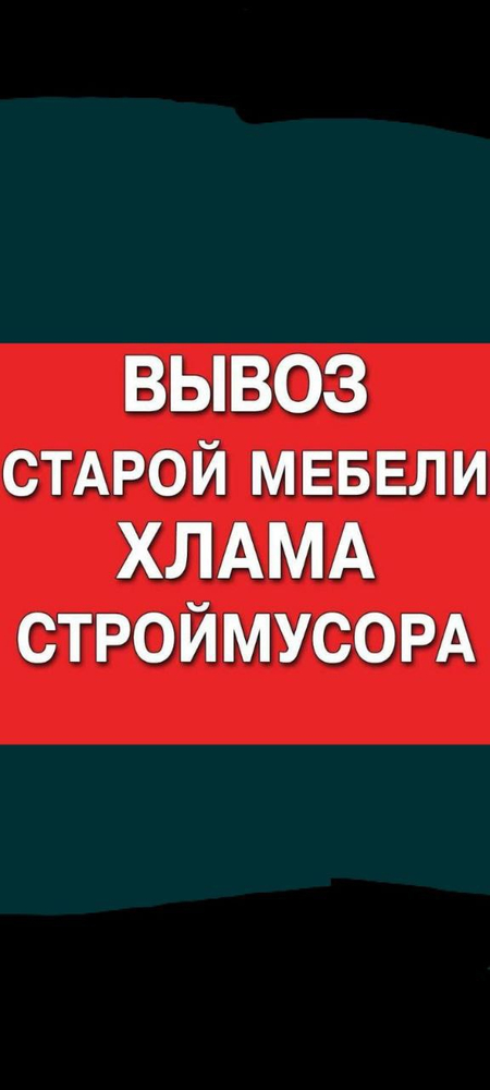 Вывоз строй мусор вывоз  строй мусор