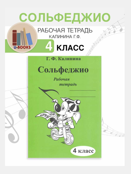 Сольфеджио - Рабочие тетради с 1 по 7 классы.