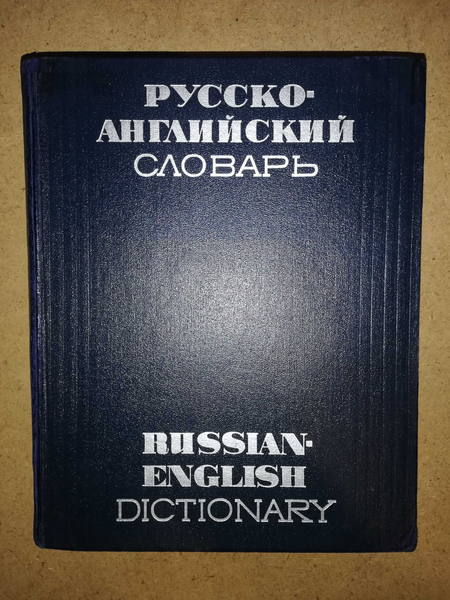 Русско - Английский словарь