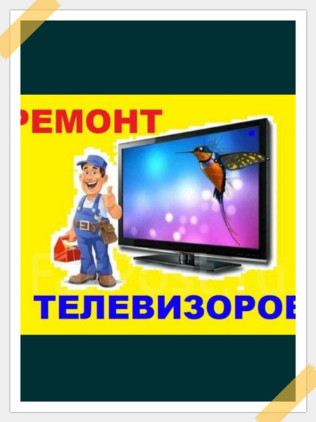 Ремонт бытовой техники