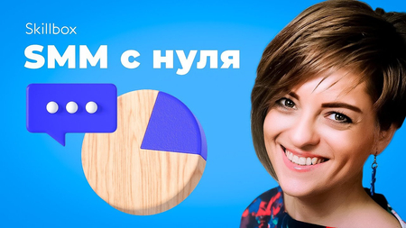 SMM с нуля от Skillbox