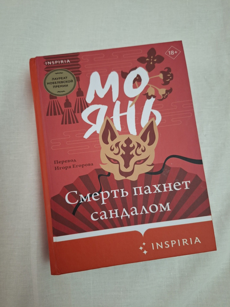 Смерть пахнет сандалом
Книга, Мо Янь