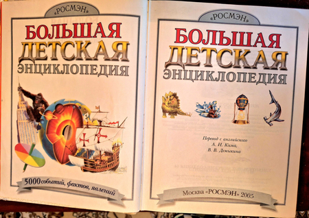 Большая детская энциклопедия