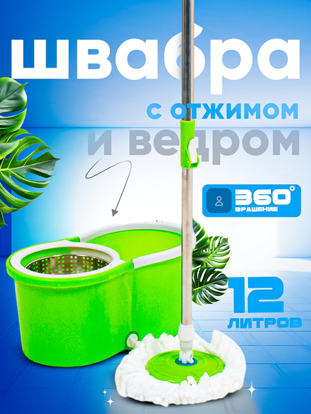 Швабра с ведром на колесиках, с отжимом 360 градусов вращения