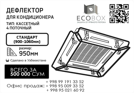 Защитные экраны отражатель дефлекторы для потолочных кондиционеров